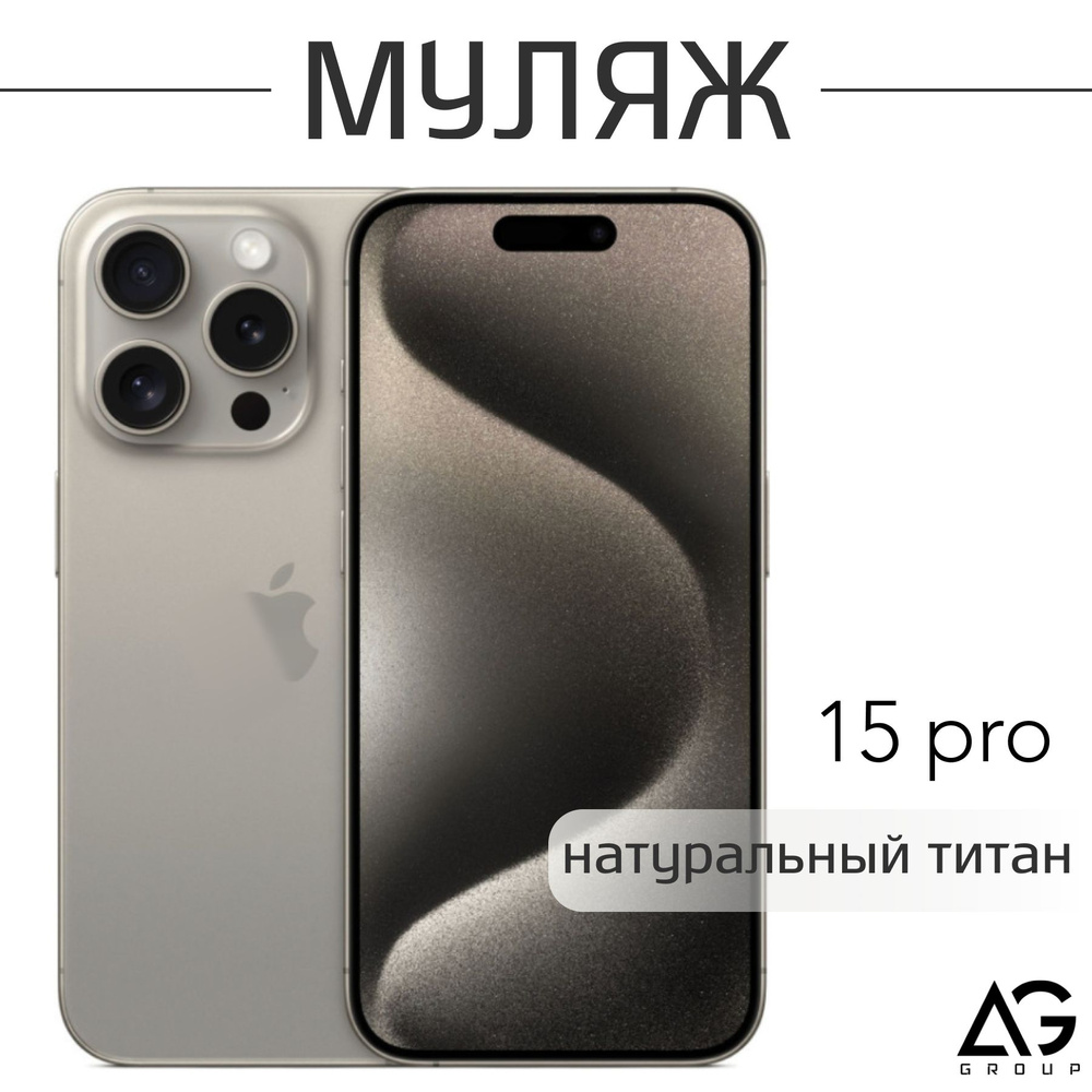 Муляж / Макет смартфона Айфон 15 Про Натуральный титан / Образец для ...