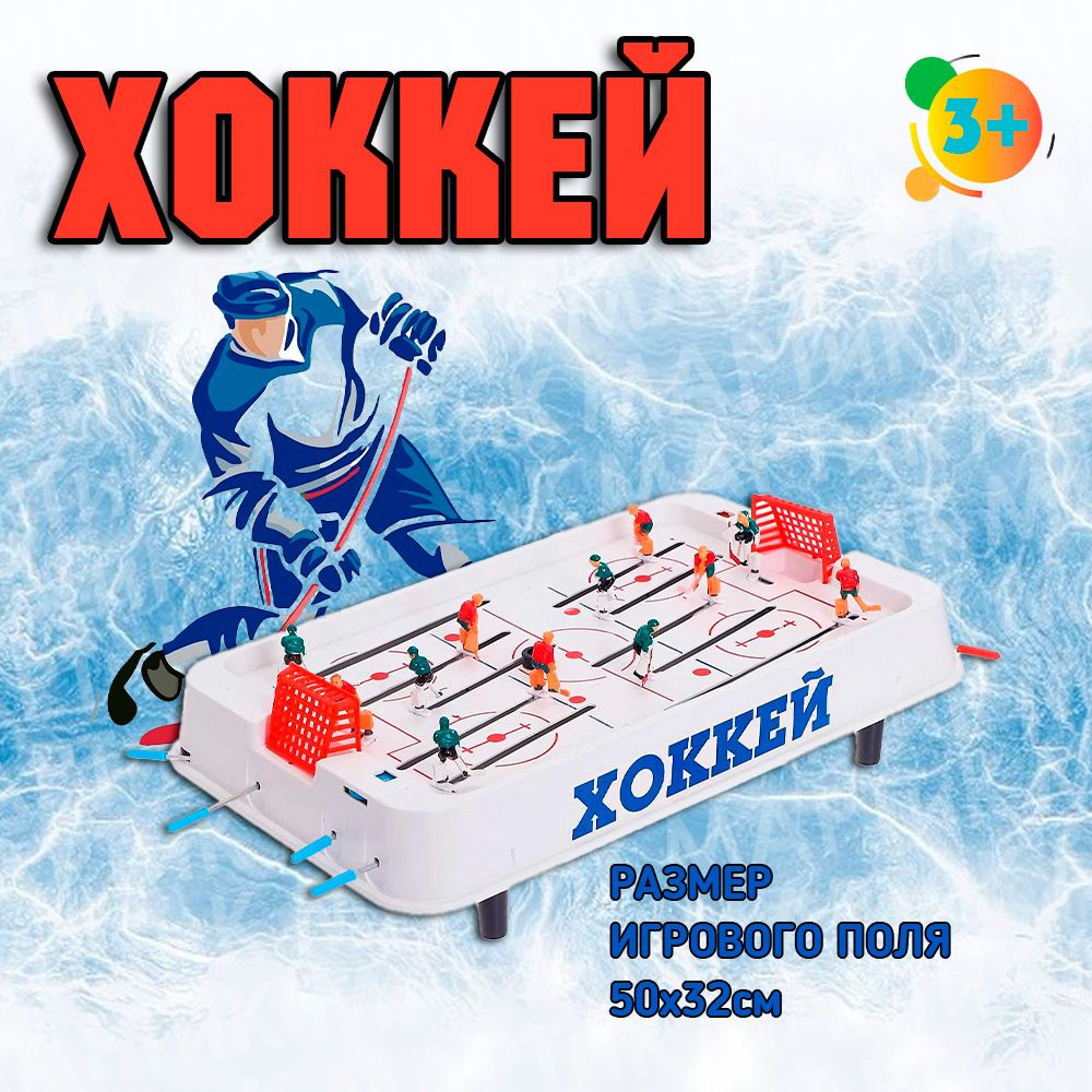 Настольная детская игра Хоккей, 51х28х15 см, Play Smart 0701 - купить с ...