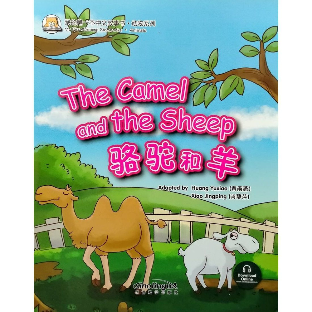 My First Chinese Storybooks Animals The camel and the sheep - купить с ...