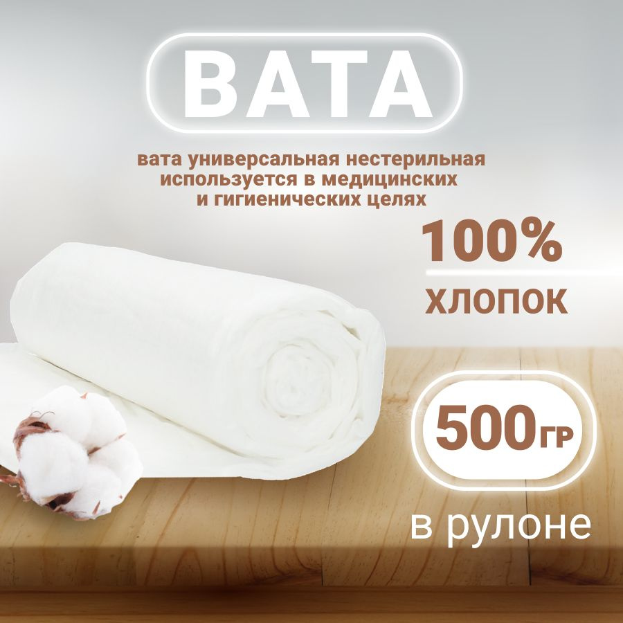 Вата медицинская гигроскопическая хирургическая нестерильная 500 грамм ...