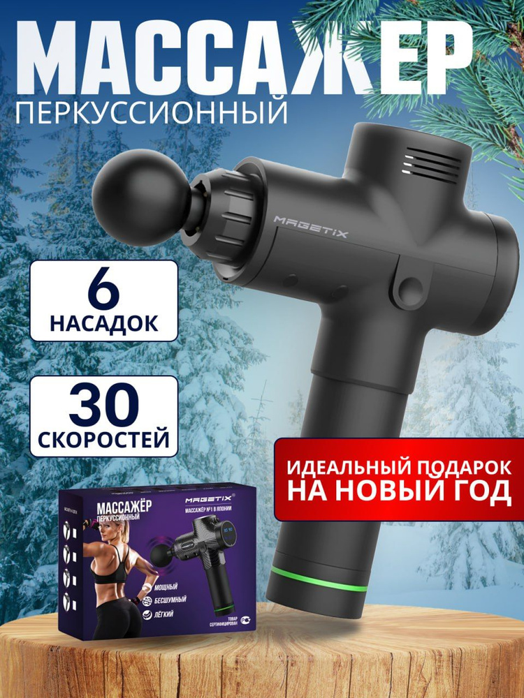 Перкуссионный массажер MAGETIX для тела / вибрационный электрический ...