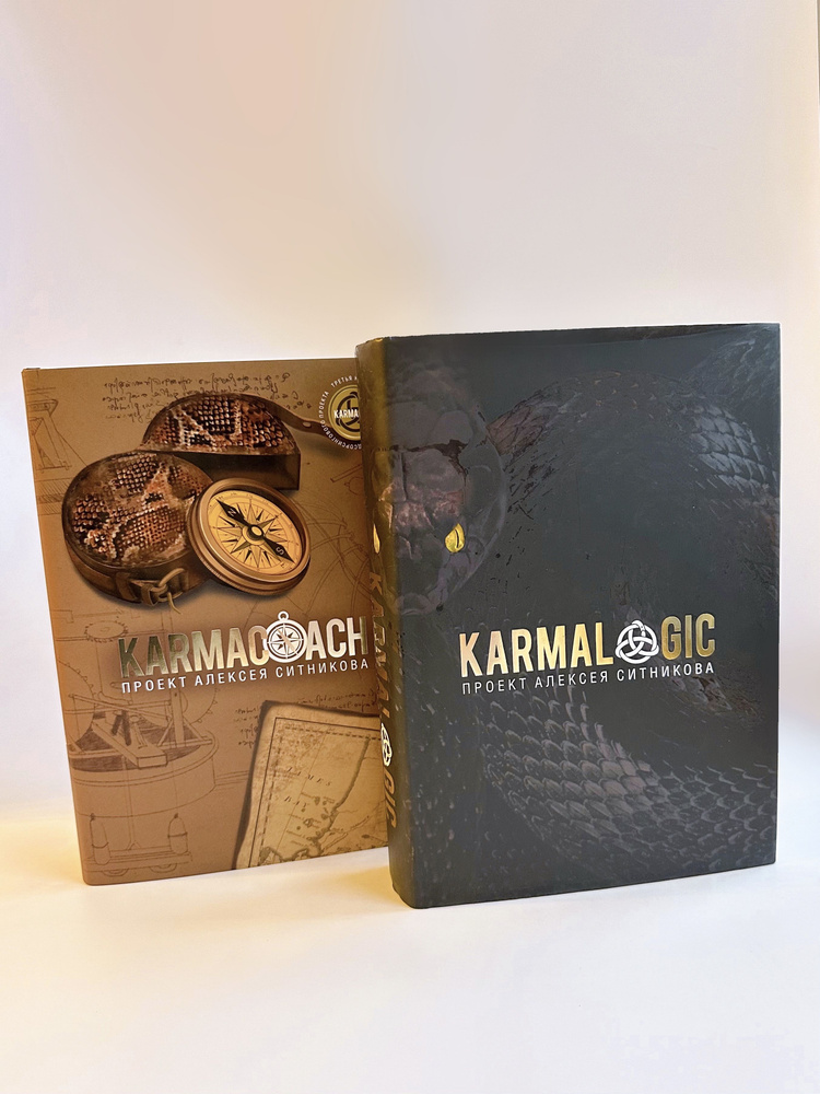 KARMALOGIC + KARMACOACH проект Ситникова | Ситников Алексей, Ситников Алексей Петрович - купить ...