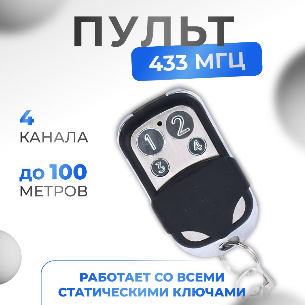 Пульт для ворот и шлагбаума. Универсальный, программируемый дубликатор ...