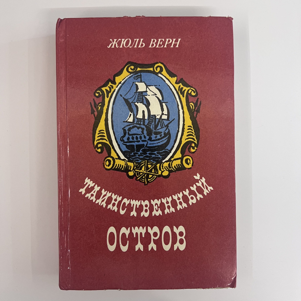 Таинственный остров | Верн Жюль Габриэль - купить с доставкой по ...