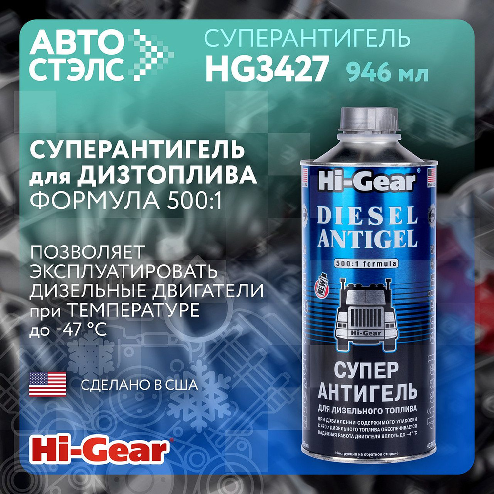 Суперантигель для дизтоплива Hi-Gear HG3427 946 мл произведено в США купить на OZON по низкой ...