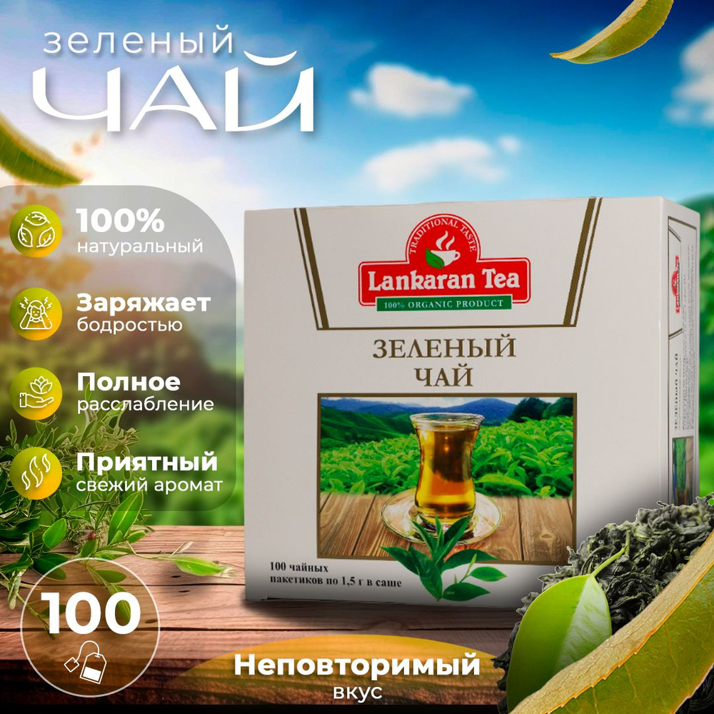 Чай в пакетиках зеленый Lankaran Tea 100 шт Азербайджан Ленкорань