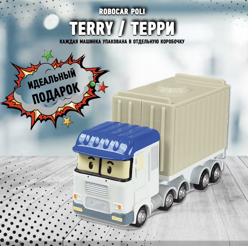 Машинка металлическая Robocar Poli_Terry / Терри купить на OZON по ...