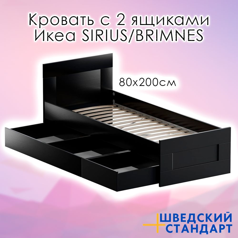 Односпальная кровать Кровать односпальная с 2 ящиками Икеа SIRIUS ...