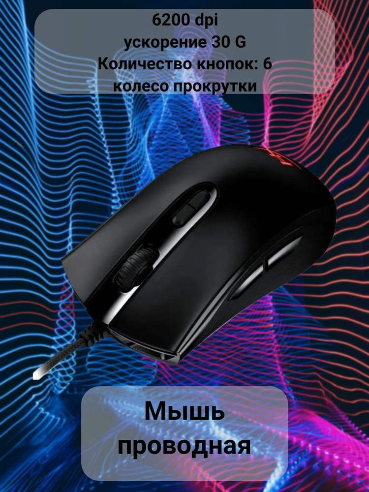 Мышь проводная HyperX Мышь/компьютерная/игровая/беспроводная/проводная ...