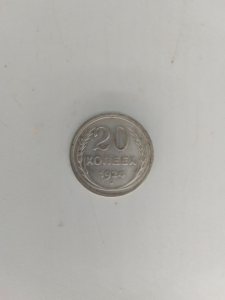 Коллекционная монета 20 копеек 1924 года, СССР, выведена из оборота - купить в интернет-магазине ...