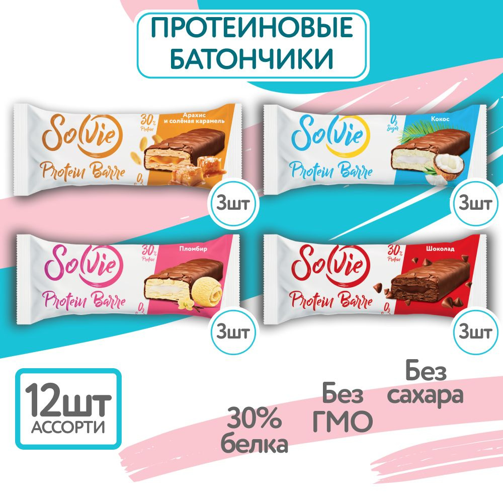 Solvie, Протеиновые батончики без сахара, Ассорти 12шт по 50г, 4 вкуса, protein bar, солви ...