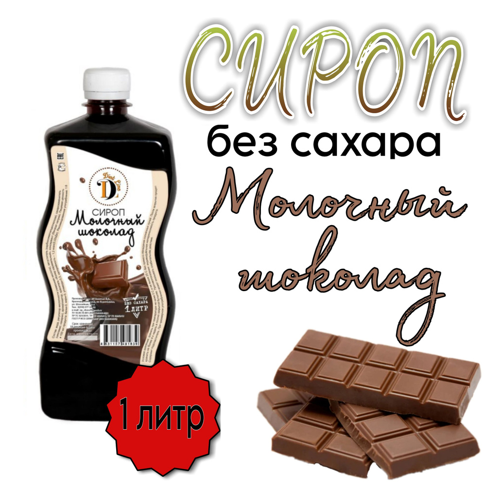 Сироп МОЛОЧНЫЙ ШОКОЛАД без сахара, для кофе и коктейлей, Diet Line, 1л ...