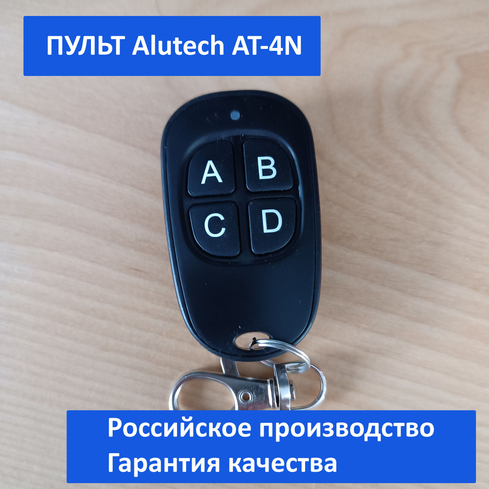 Пульт Alutech AT-4N , для ворот/шлагбаумов - купить с доставкой по ...