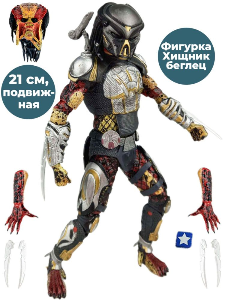 Фигурка Хищник беглец Fugitive Predator подвижная сменные кисти голова ...
