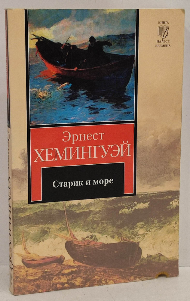Старик и море | Хемингуэй Эрнест - купить с доставкой по выгодным ценам ...