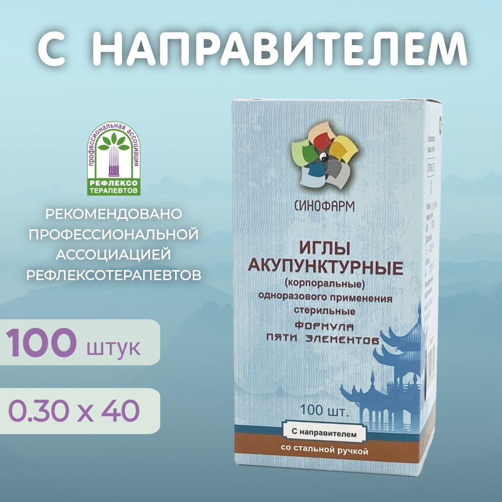 Иглы акупунктурные 0.30х40 с направителем 100 шт, со стальной ручкой ...
