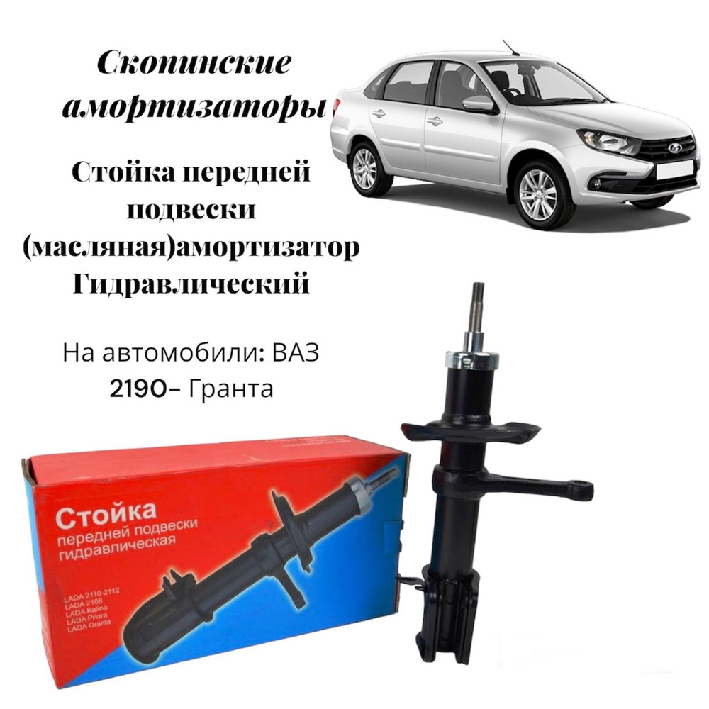Стойка амортизатор передней подвески ВАЗ 2190 - Лада Гранта (Левая ...