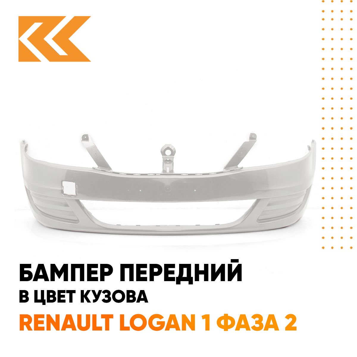 Бампер передний в цвет кузова для Рено Логан Renault Logan 1 фаза 2 ...
