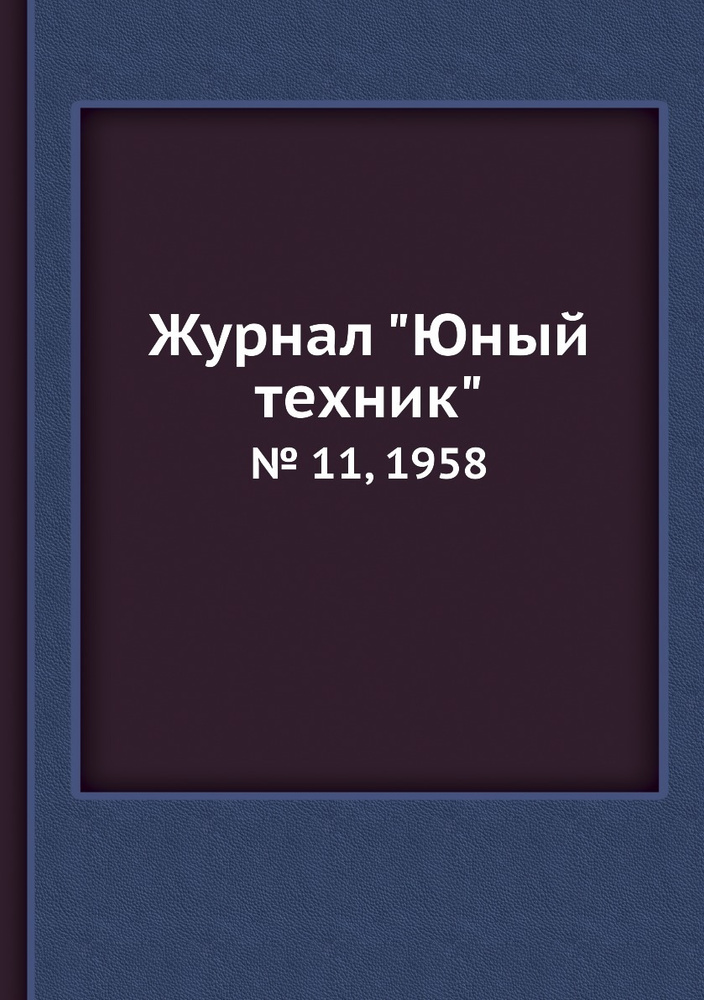 Журнал "Юный техник". № 11, 1958 - купить с доставкой по выгодным ценам в интернет-магазине OZON ...