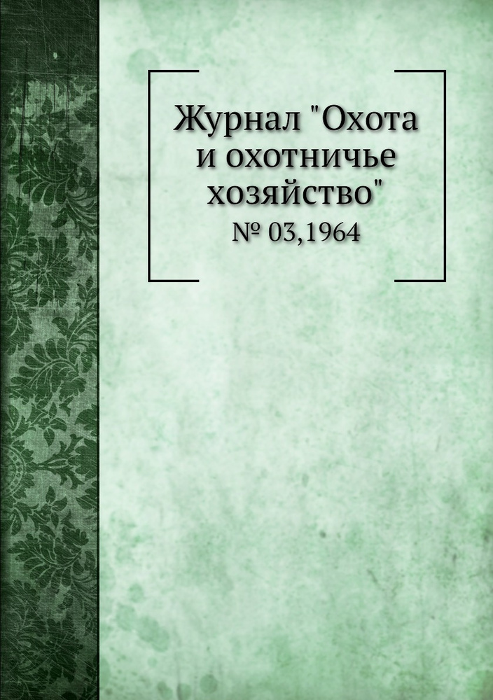 Журнал "Охота и охотничье хозяйство". № 03,1964 - купить с доставкой по выгодным ценам в ...