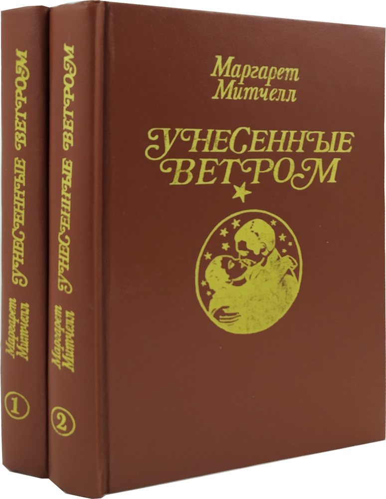 Унесенные ветром (комплект из 2 книг) - купить с доставкой по выгодным ...