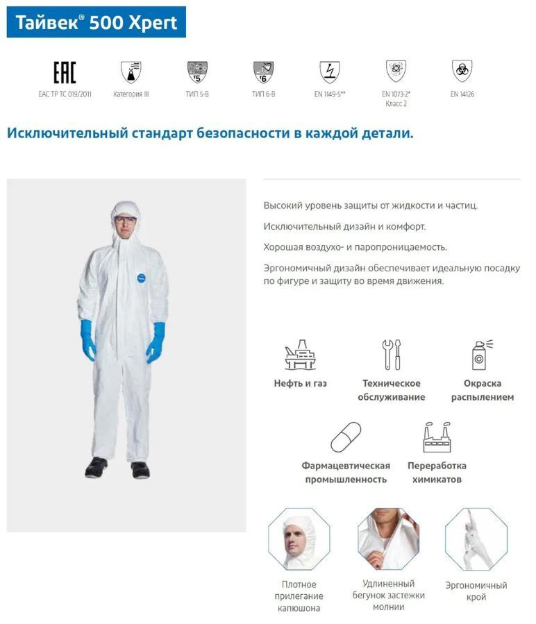 Комбинезон защитный Тайвек ( Tyvek ) 500 Xpert, для малярных и ...