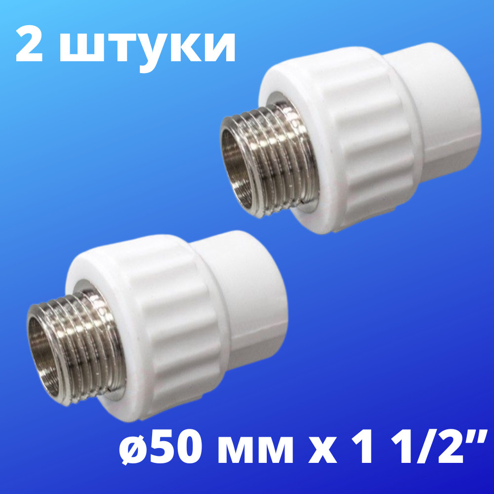 Муфта комбинированная переходная полипропиленовая наружная резьба 50 мм х 1 1/2", VALFEX, Россия ...
