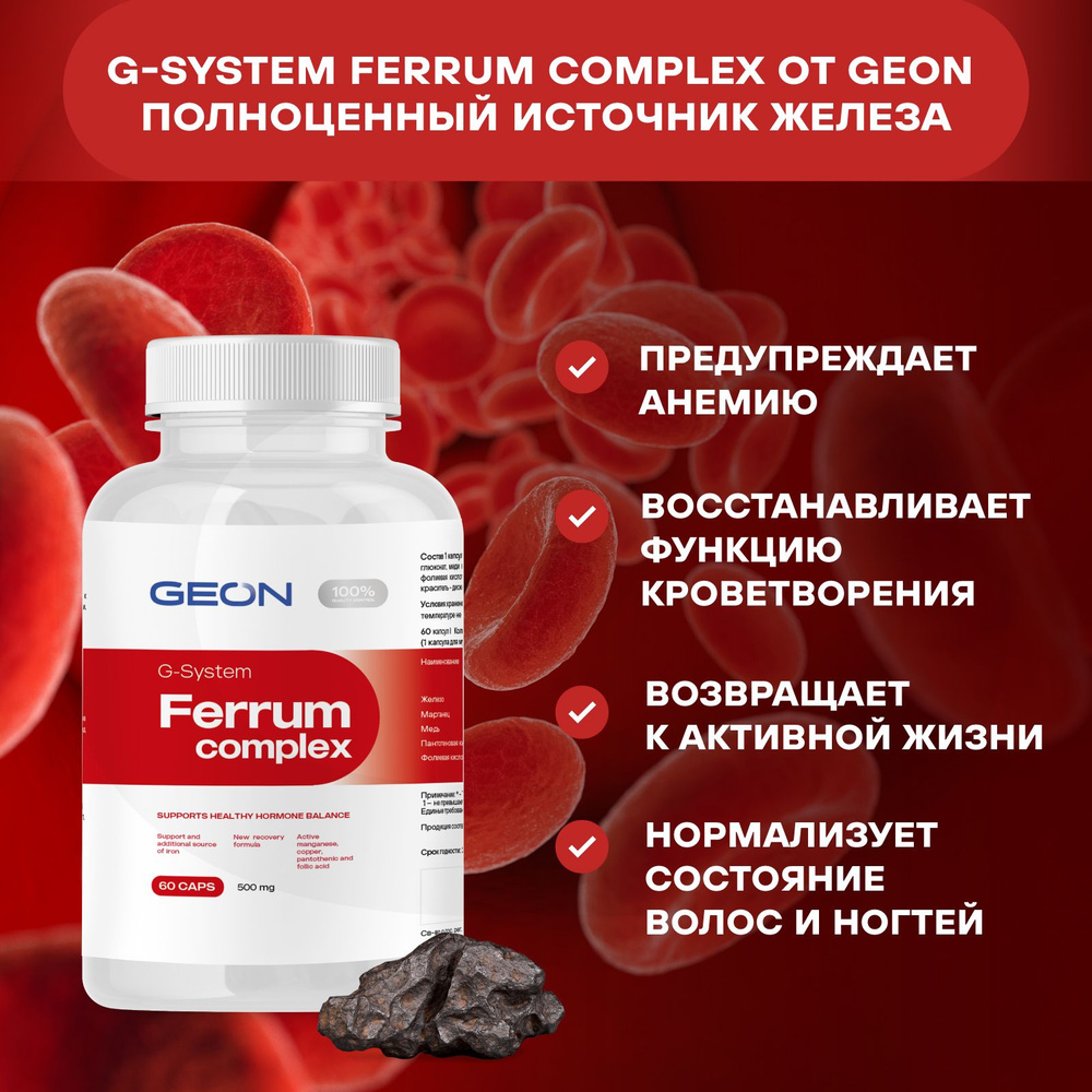 Биологически активная добавка железо GEON FERRUM COMPLEX 60 капсул х 500 мг - купить с доставкой ...