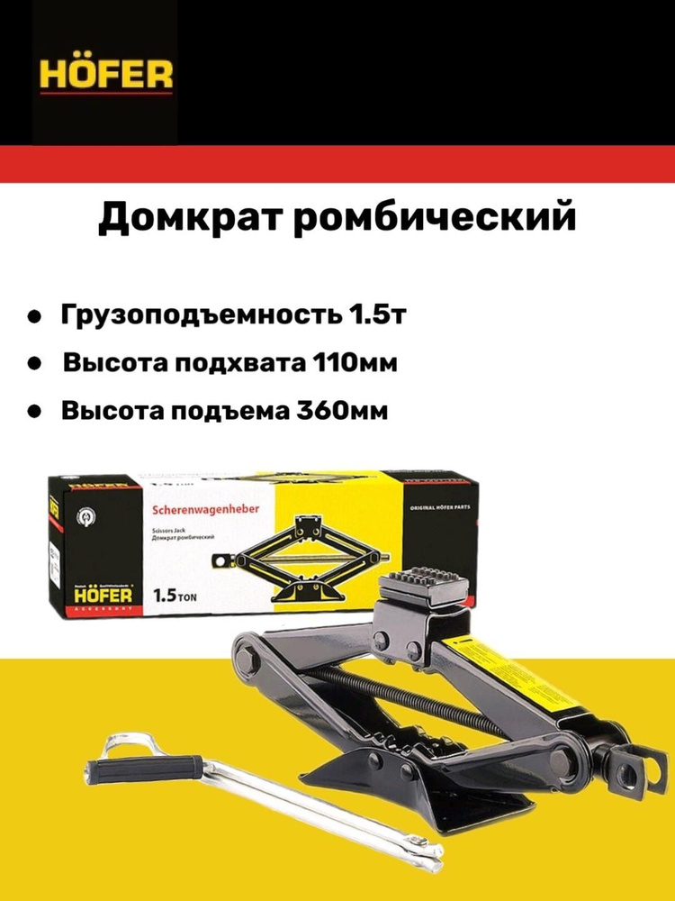 Домкрат ромбический (1.5т) HOFER (выс. под. 110-360мм) - купить с ...