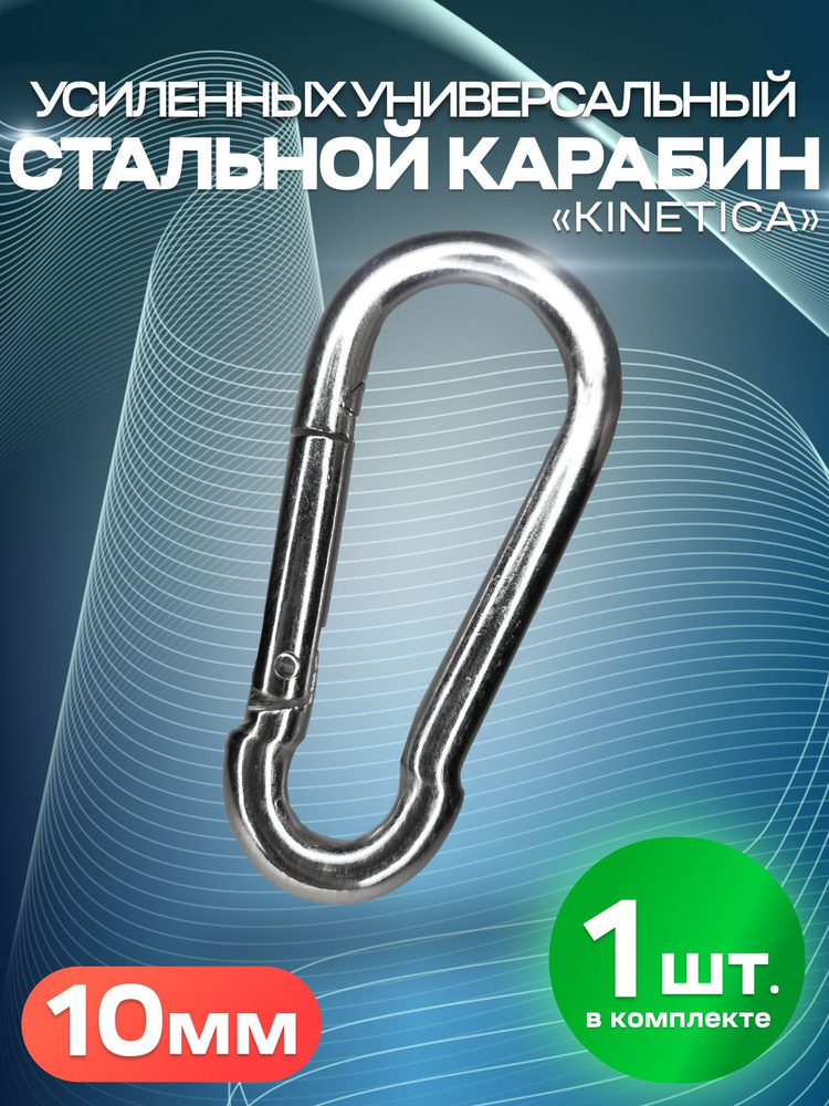 Карабин стальной пожарный многофункциональный KINETICA, 10 мм, 1 шт ...