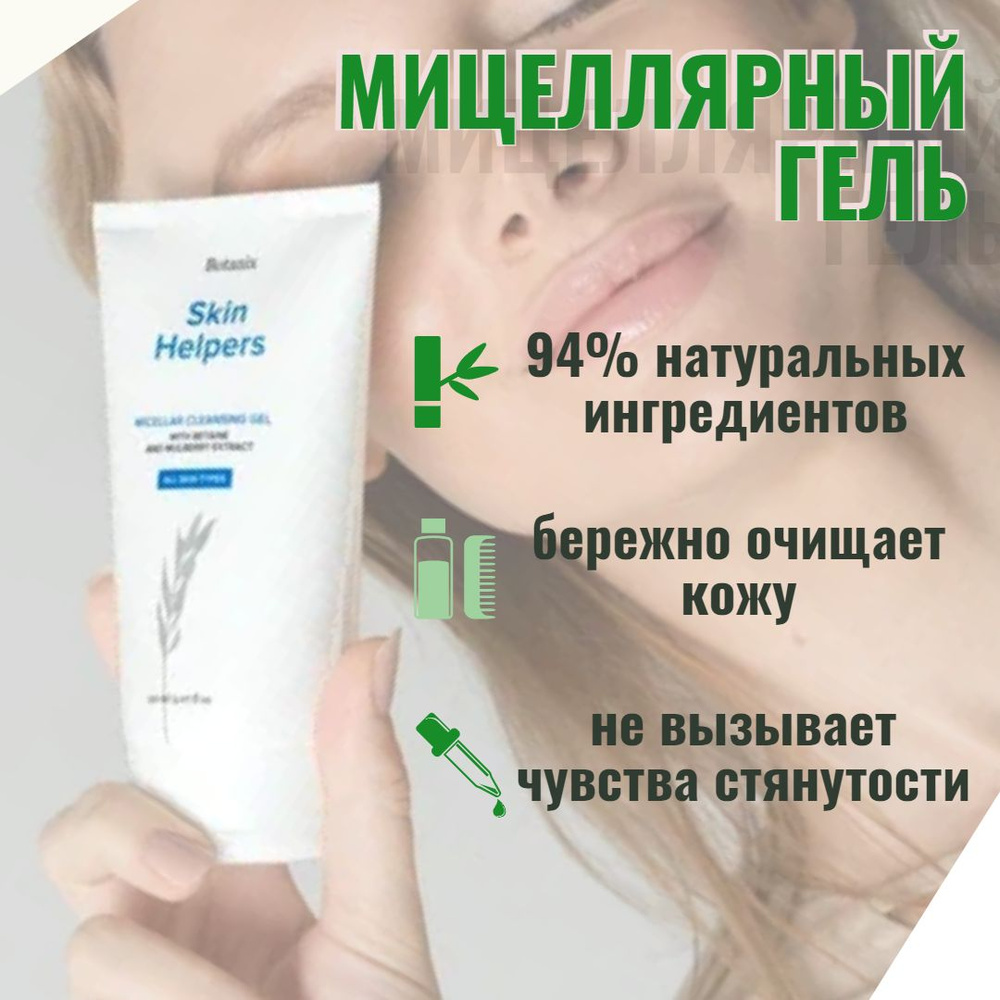 Мицеллярный гель Skin Helpers - купить с доставкой по выгодным ценам в ...