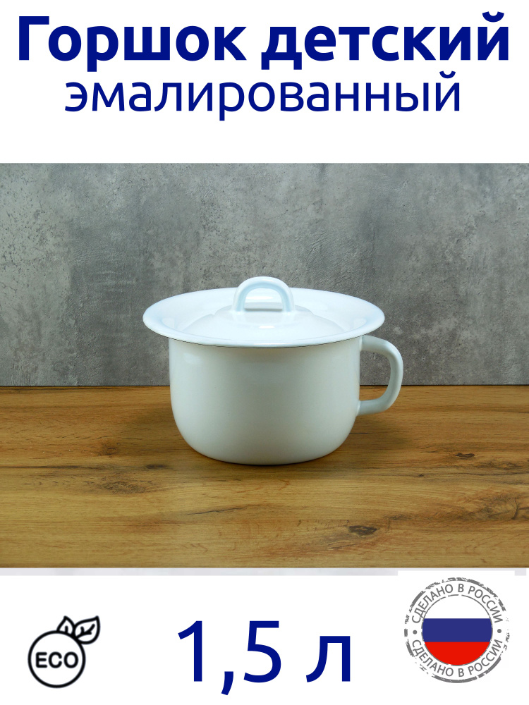Горшок детский 1,5 л эмалированный с крышкой купить на OZON по низкой ...
