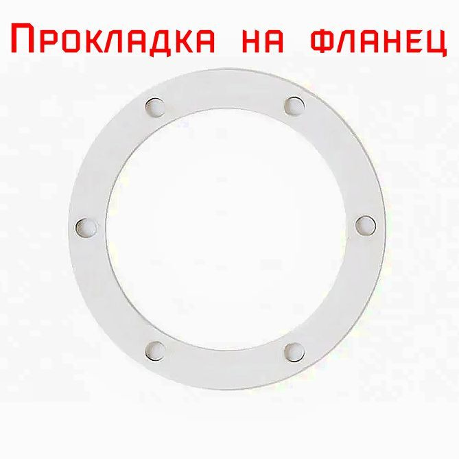 Уплотнитель фланец на самогонный аппарат и кубы 6 шпилек (отверстий ...
