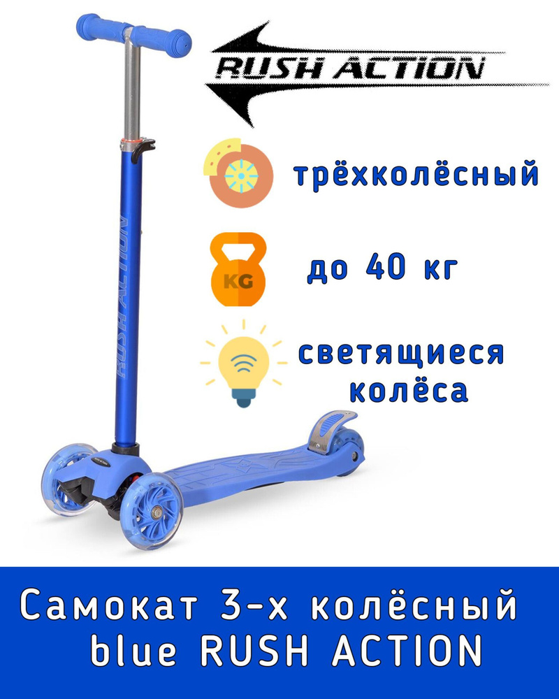 Самокат Городской RUSH ACTION blue, - купить по выгодной цене в ...