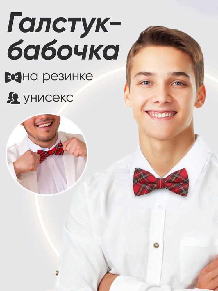 Галстук-бабочка в красную клетку, школьный галстук для мальчик - купить ...