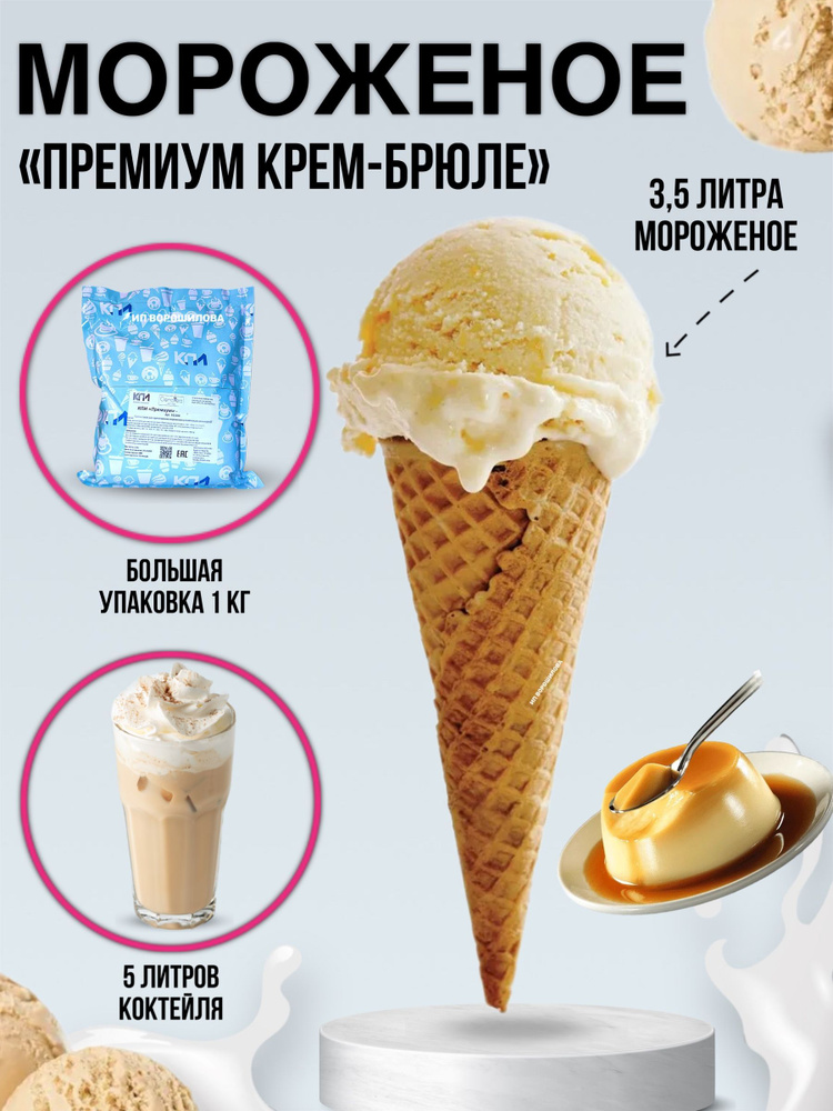 Смесь для мороженого и коктейлей "Крем Брюле Премиум", 1 кг КПИ ...