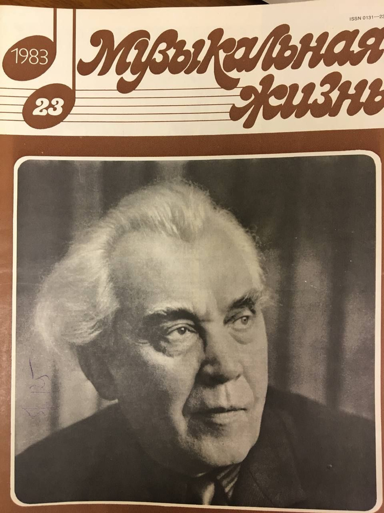 Журнал "Музыкальная жизнь" 1983 №23 купить по низким ценам в интернет-магазине OZON (994171518)