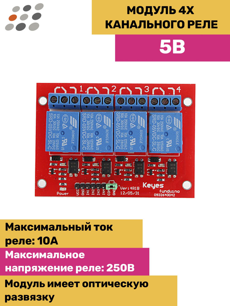 Arduino модуль 4Х канального реле 5В купить с доставкой по выгодным