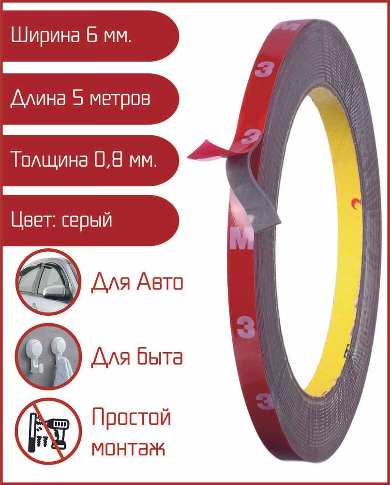 Скотч двухсторонний серый 6 мм х 5м - купить с доставкой по выгодным ...
