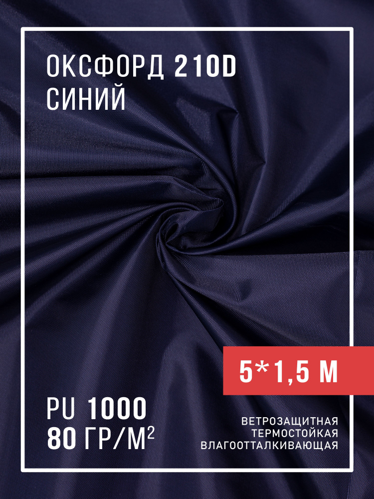 Ткань оксфорд 210D тентовая водоотталкивающая для улицы - купить с ...