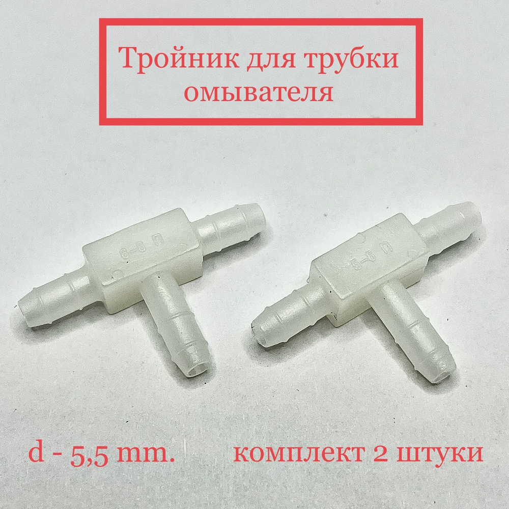 Соединитель шланга омывателя (тройник) 5,5 мм - арт. Ж-100 - купить по ...
