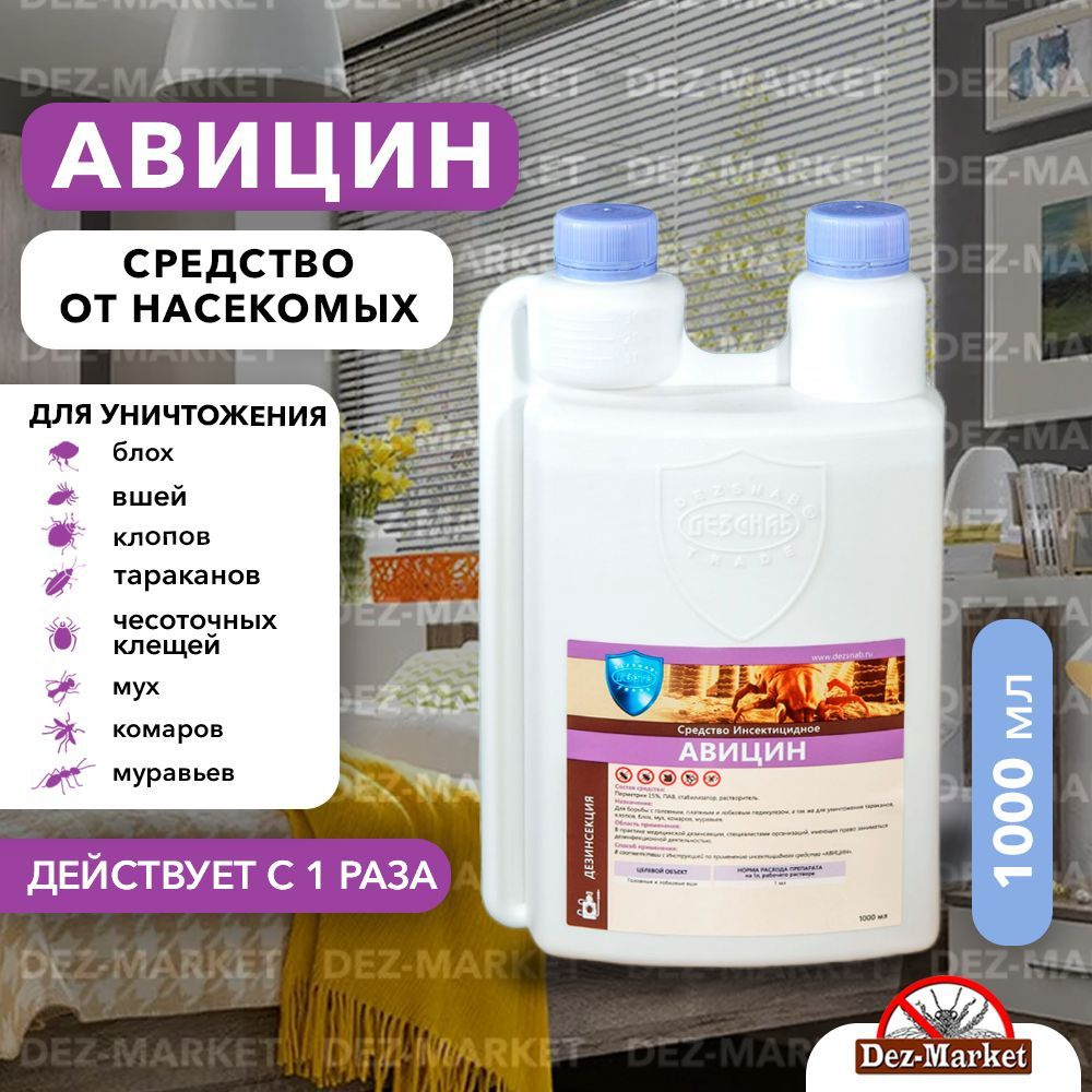 Авицин 1л - инсектицидное средство для уничтожения головных, лобковых и ...