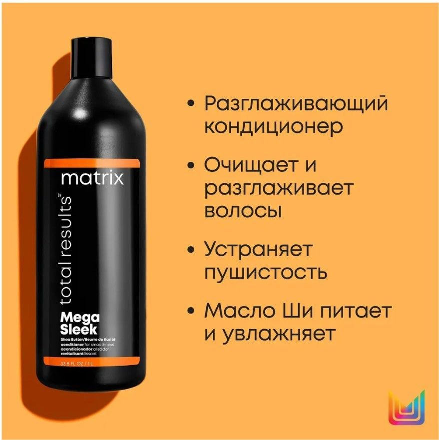 MATRIX Кондиционер MEGA SLEEK для разглаживания волос, с маслом ши ...