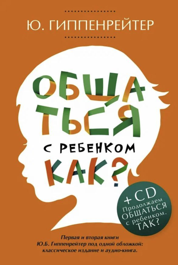 Общаться с ребёнком как? / Ю. Гиппенрейтер | Гиппенрейтер Юлия ...