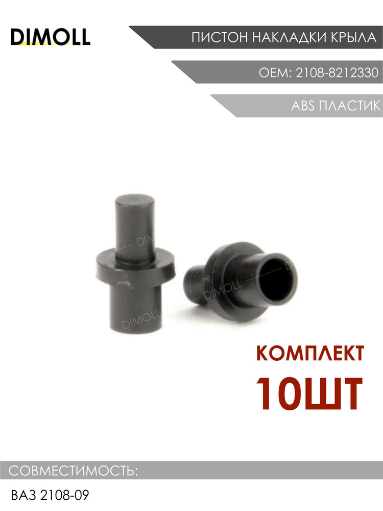 Пистон (клипса) накладки крыла ВАЗ 2108, 2109, 21099 10 штук / Комплект пистонов для крепления ...