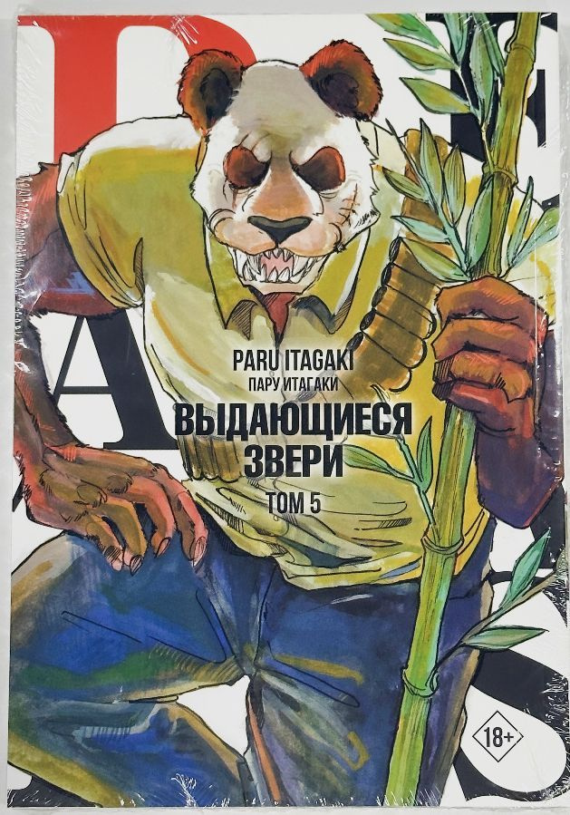 Выдающиеся звери, Том 5 - купить с доставкой по выгодным ценам в ...