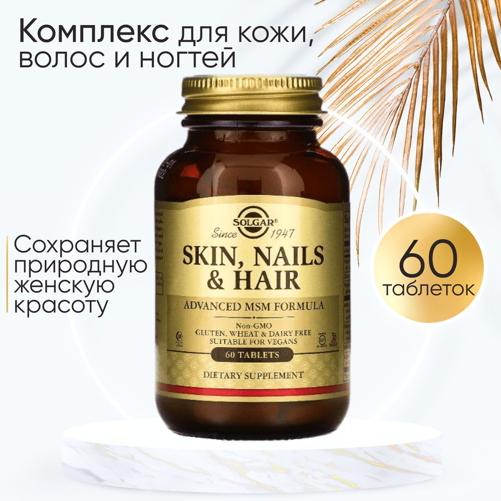 Solgar/SKIN, NAILS & HAIR "КОЖА, НОГТИ, ВОЛОСЫ", 60 таблеток - купить с ...