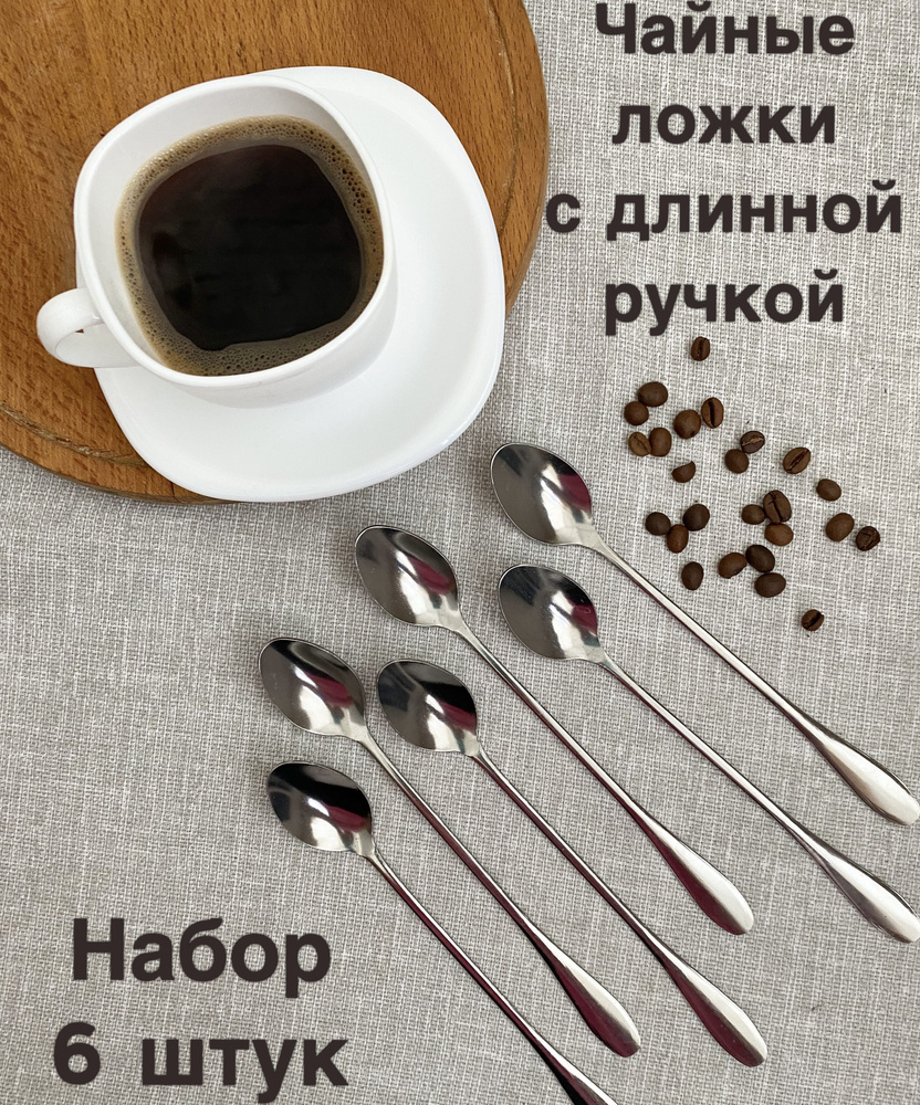 Ложки чайные с длинной ручкой для кофе, десертов набор 6 штук - купить ...