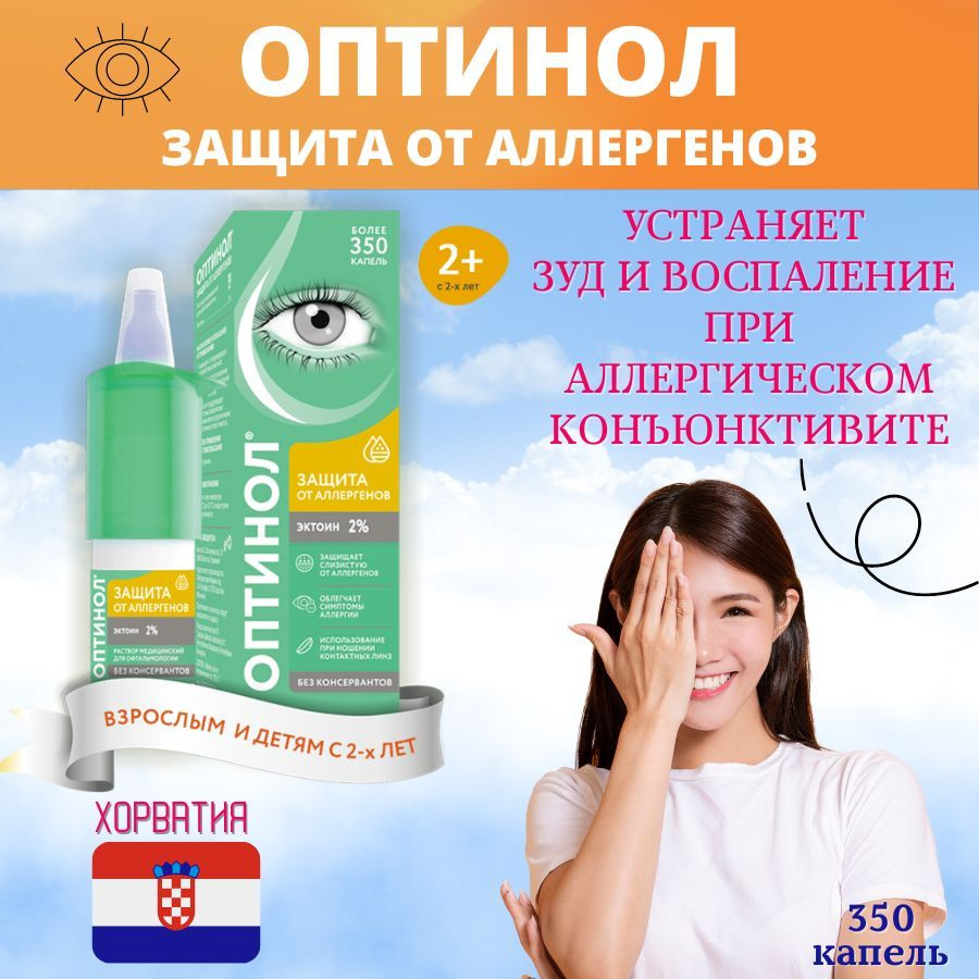 Капли для глаз Оптинол Защита от аллергенов, эктоин 2% 10мл купить на ...