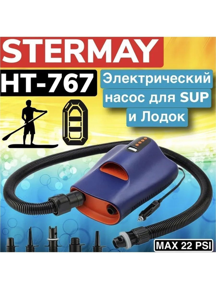 Насос STERMAY HT-767 до 22 psi для сапбордов и лодок электрический ...